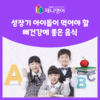 성장기 아이들이 먹어야 할 뼈건강에 좋은 음식 네이버 블로그
